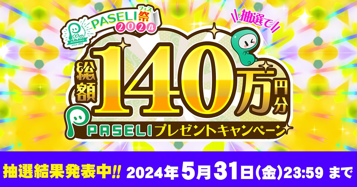 PASELI公式さんのe-amusementアプリ投稿詳細 2024年04月15日11時11分投稿