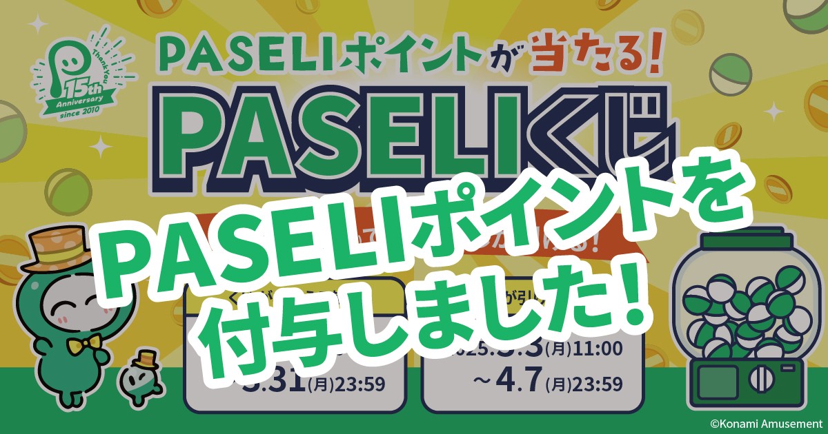 PASELI公式さんのe-amusementアプリ投稿詳細 2025年04月21日13時09分投稿