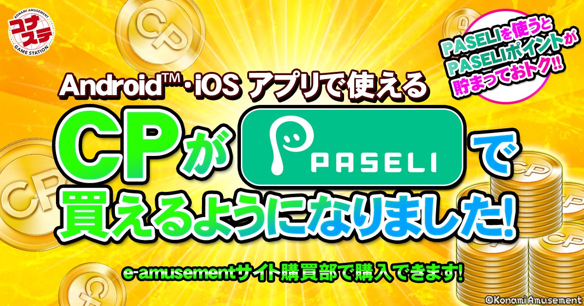 PASELI公式さんのe-amusementアプリ投稿詳細 2024年04月16日17時03分投稿