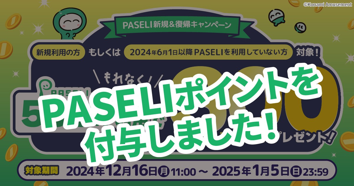 「PASELI」タグの最新投稿