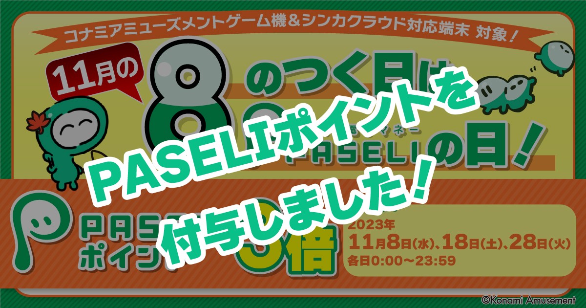 PASELI公式さんのe-amusementアプリ投稿詳細 2023年12月08日16時59分投稿